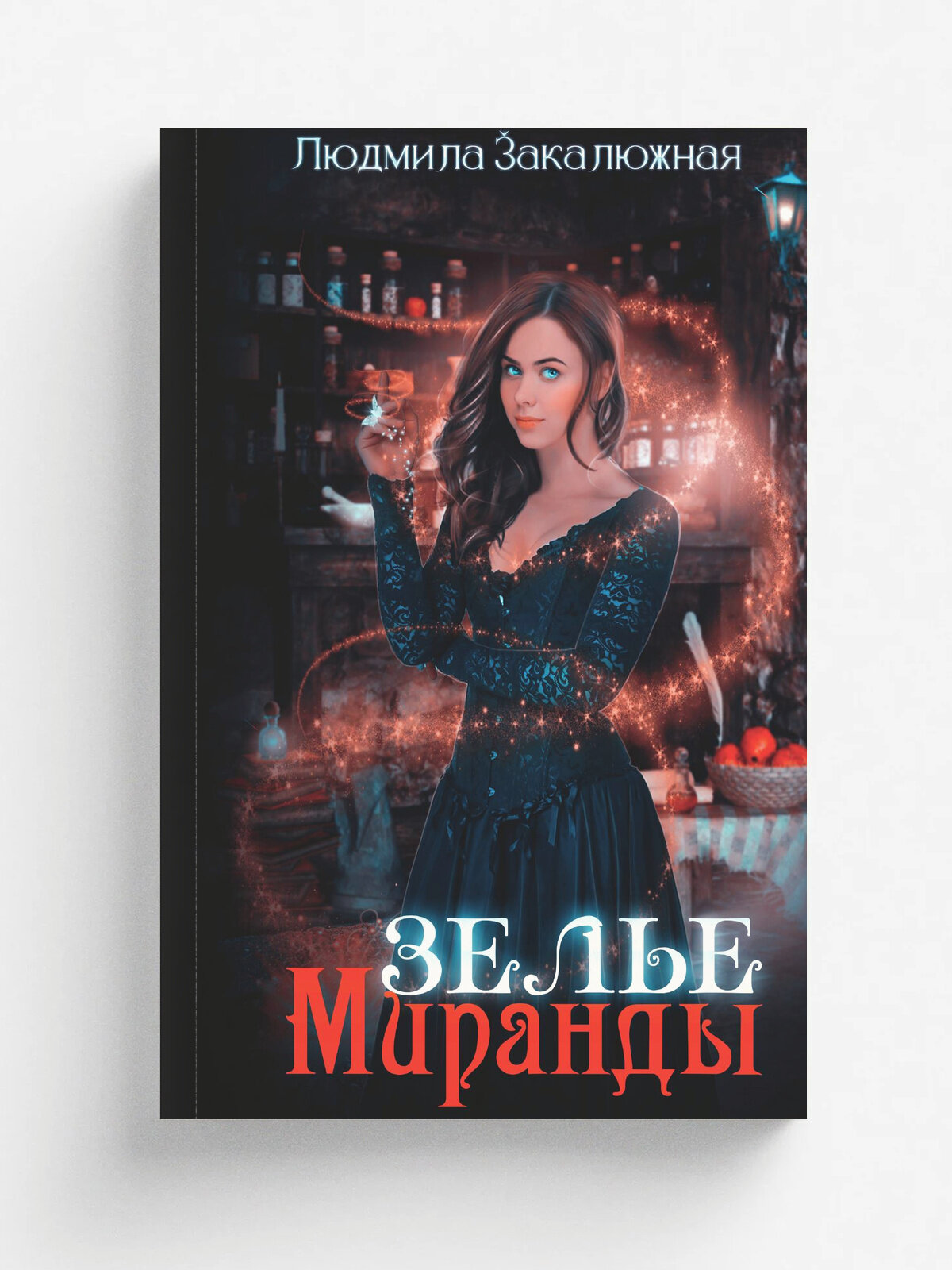 Зелье Миранды