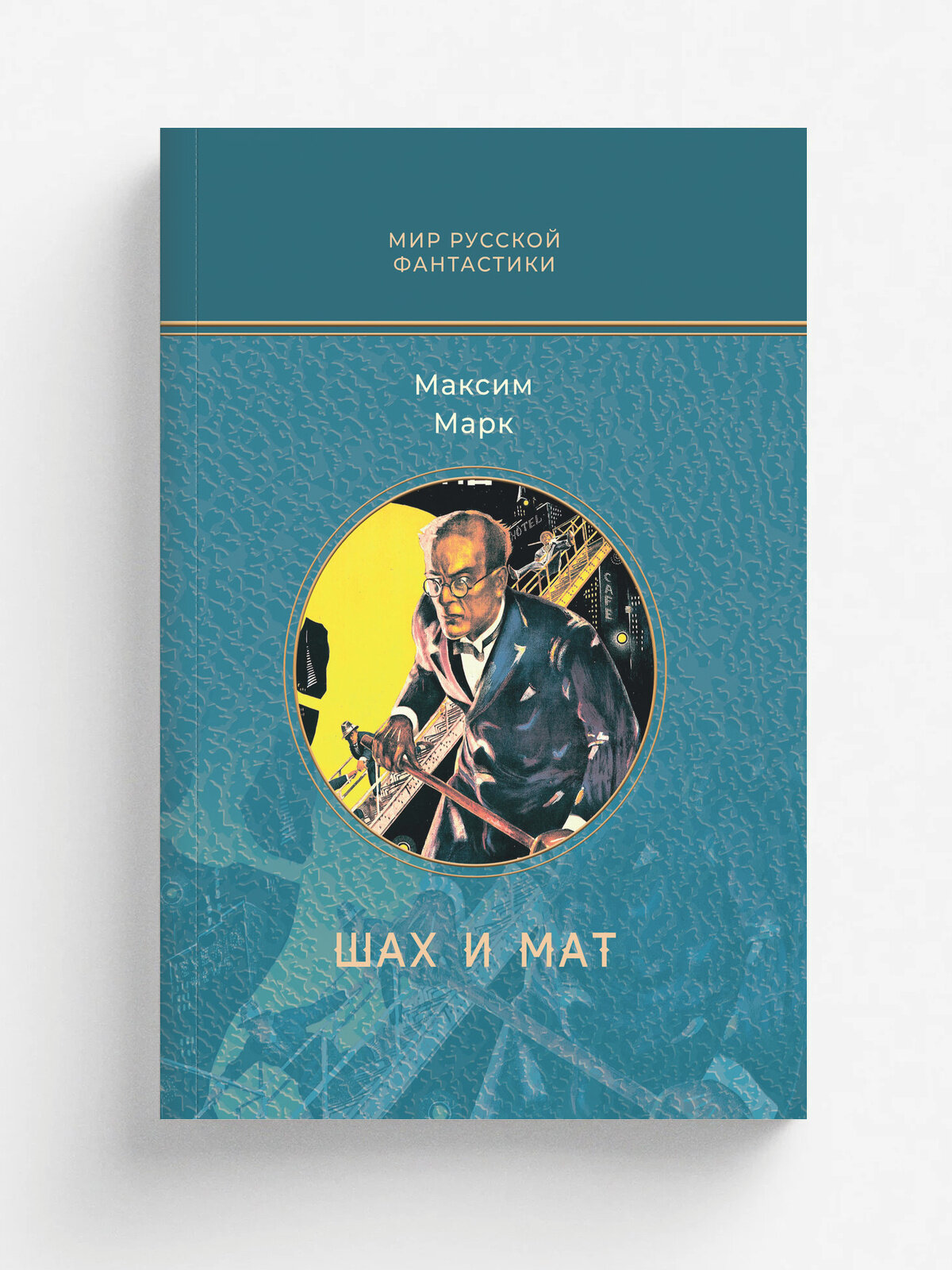 Шах и мат
