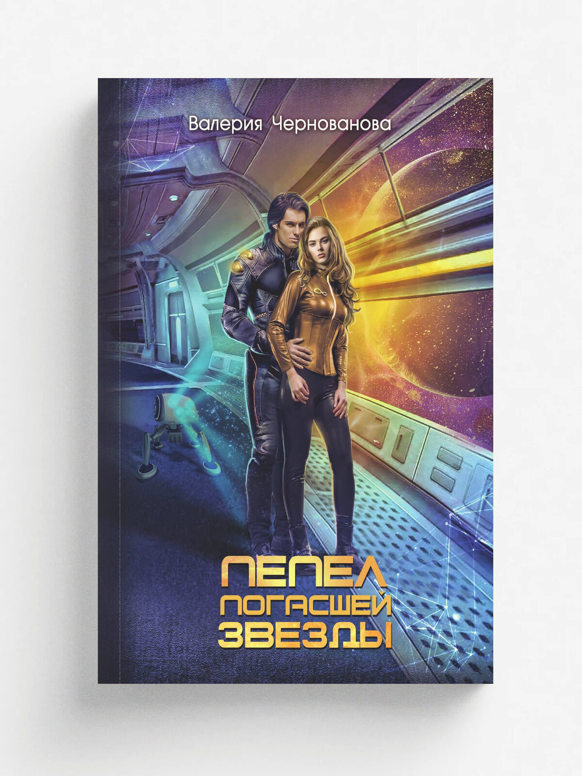 Пепел погасшей звезды