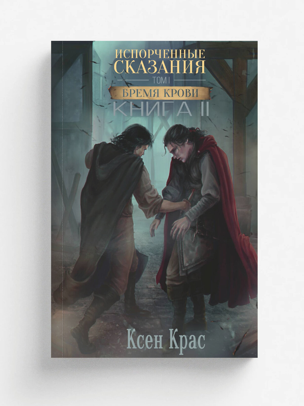 Испорченные сказания. Том I. Бремя крови. Книга 2