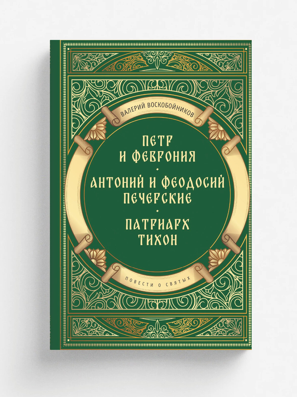 Повести о святых: Петр и Феврония. Антоний и Феодосий Печерские. Патриарх Тихон