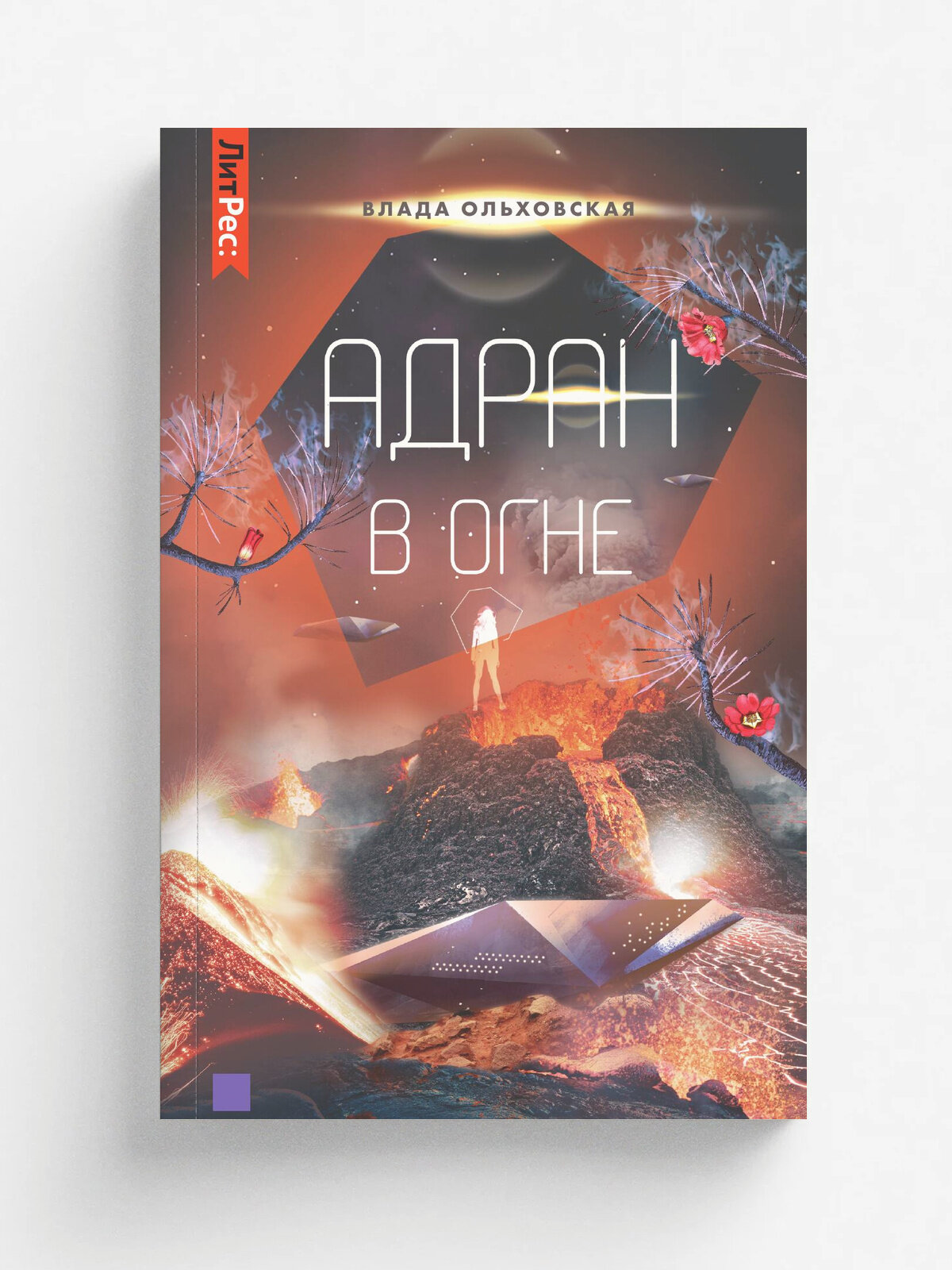 Адран в огне. Книга пятая