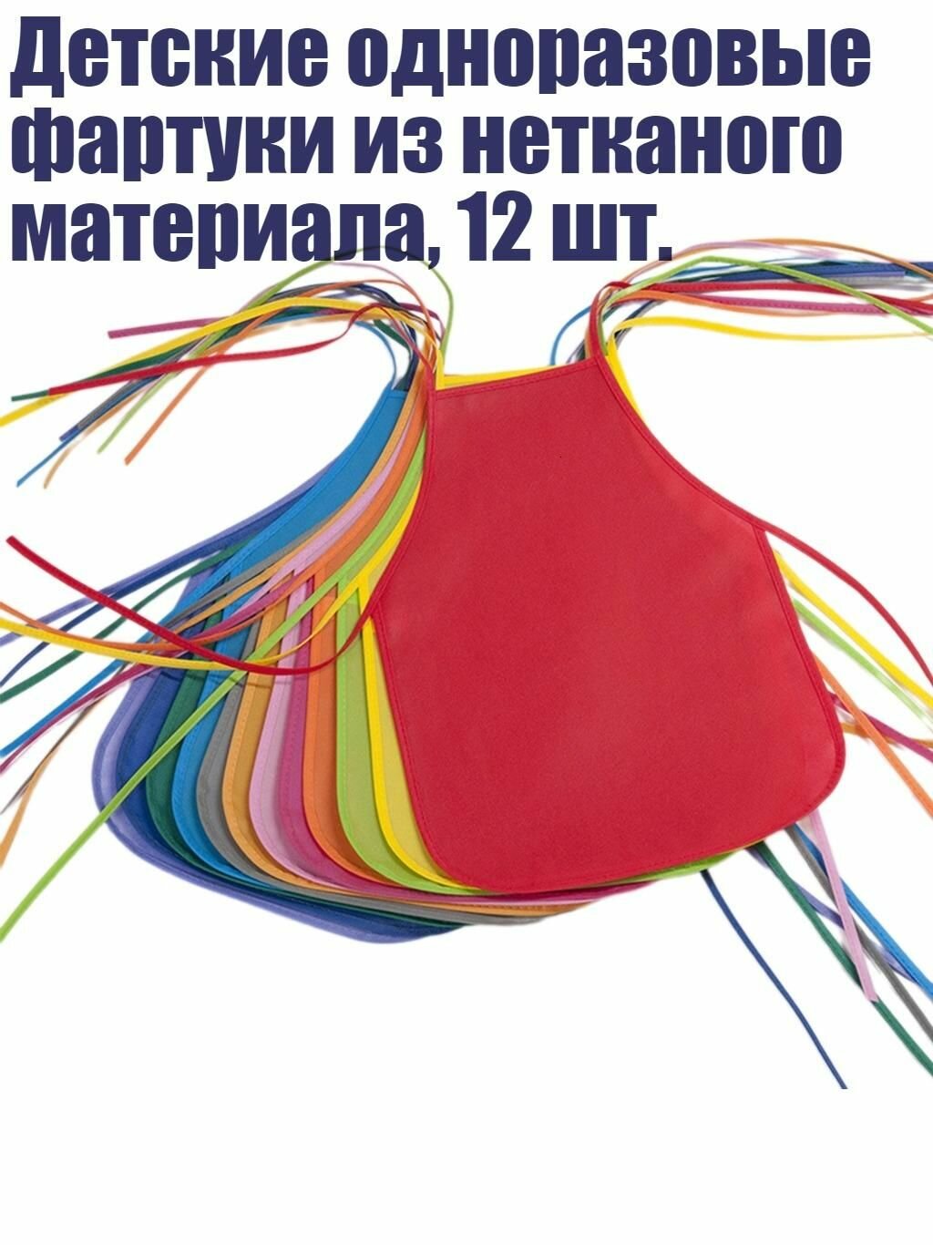 Детские одноразовые фартуки из нетканого материала, 12 шт.