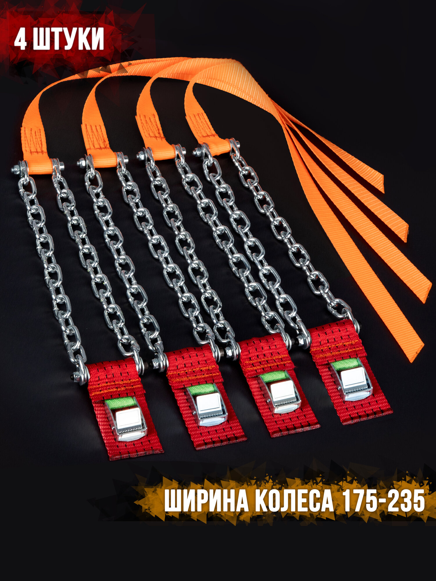 Браслеты на колеса ДорНабор "Легковой" M 4шт. (от R16 до R21, ширина от 175 до 215)