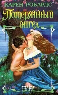 Потерянный ангел. Роман