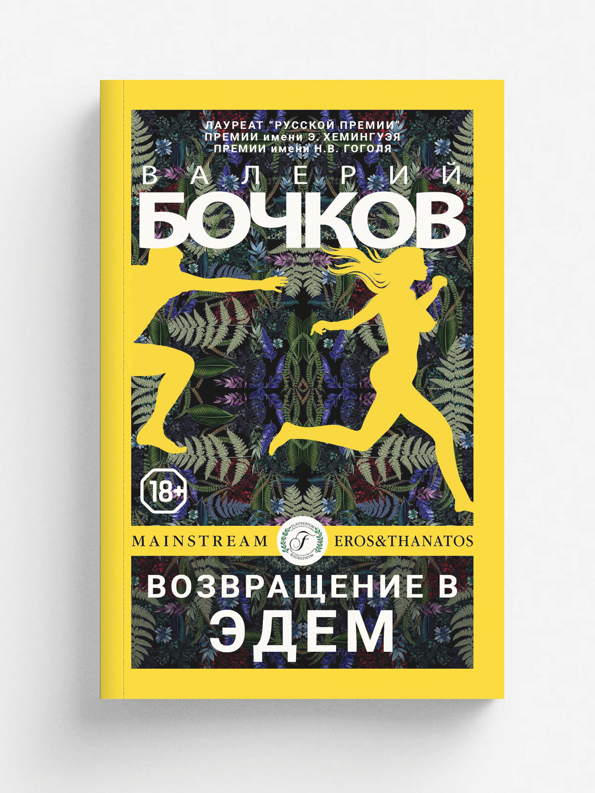 Возвращение в Эдем