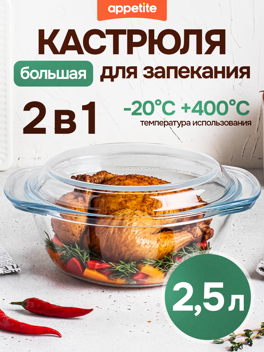 Кастрюля стеклянная Appetite 2.5 л, для СВЧ, духовки, с крышкой