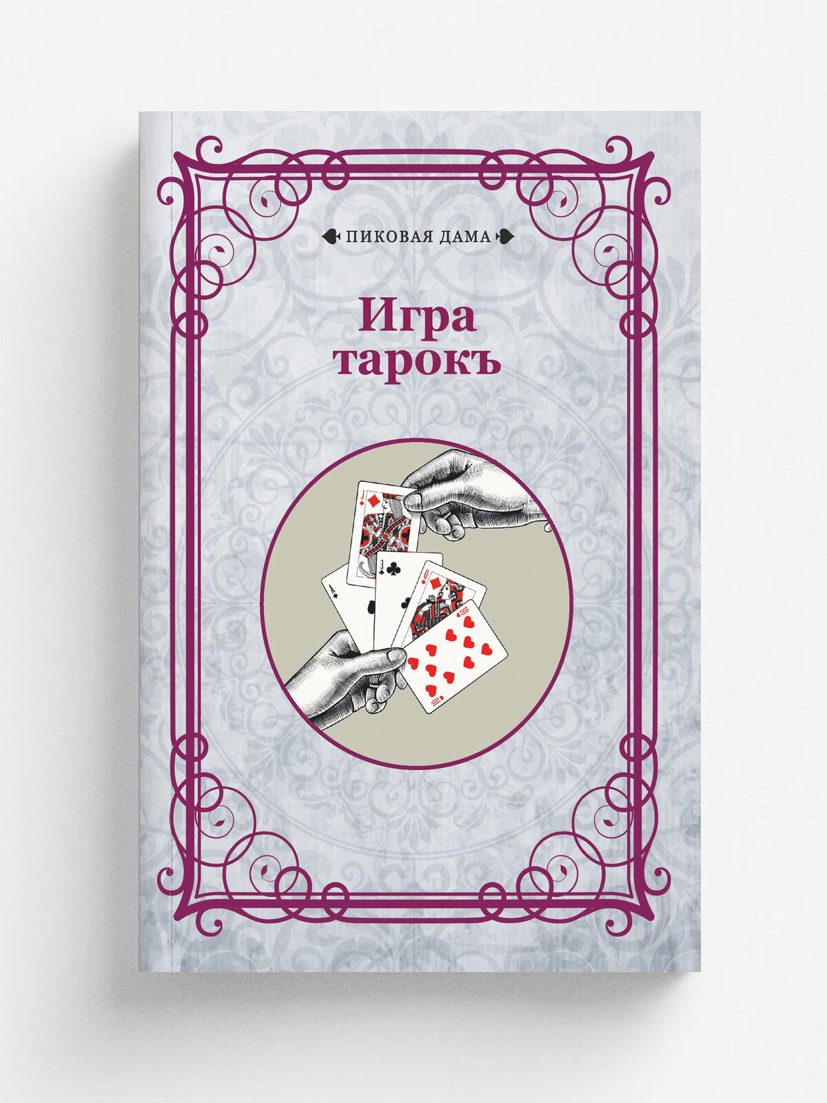 Игра тарокъ