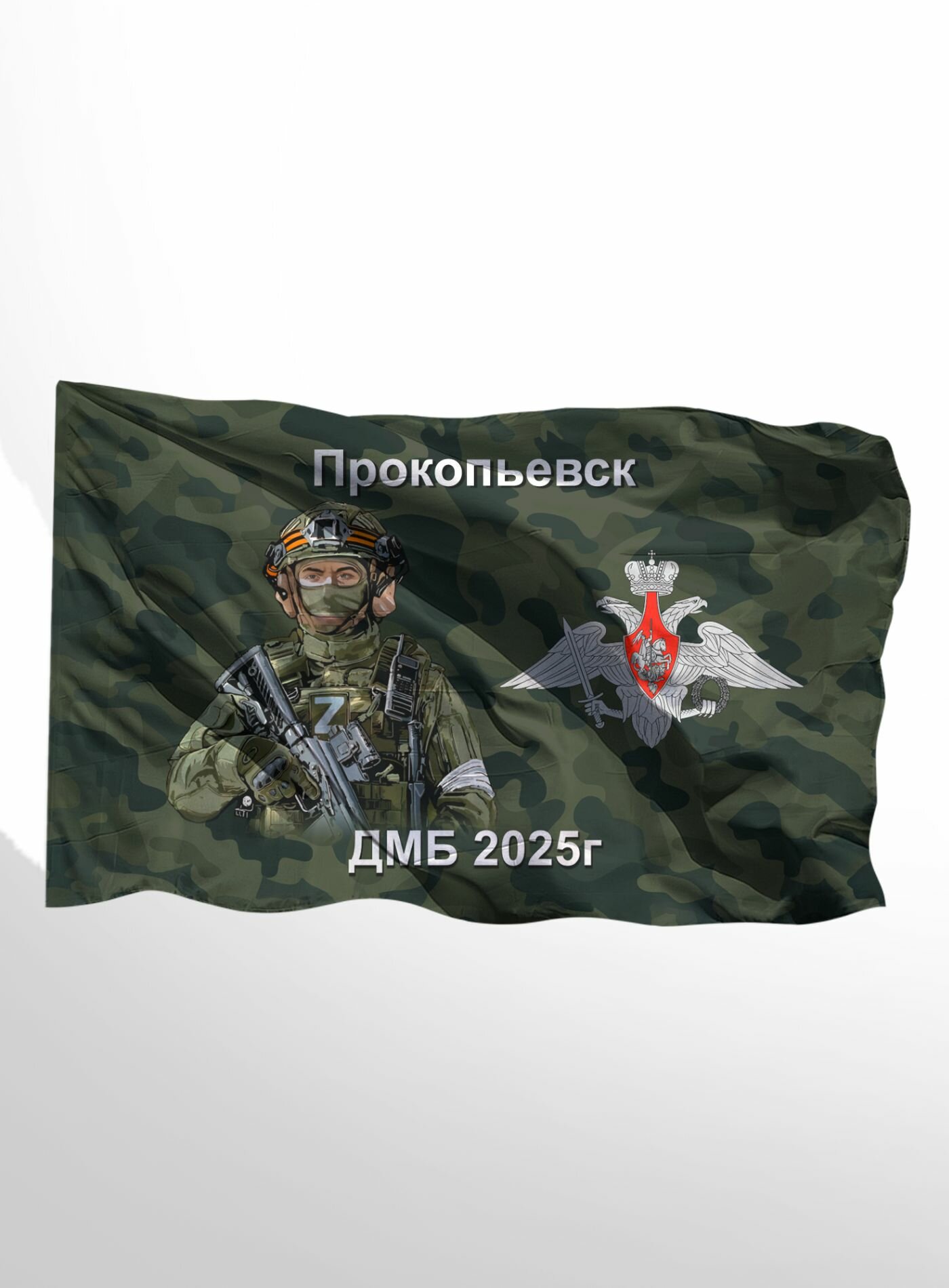 Флаг ДМБ 2025 Прокопьевск 70х105 см на сетке для уличного флагштока