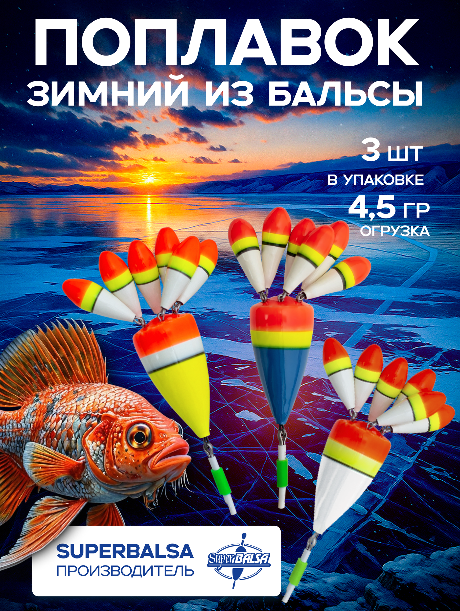 Поплавок для зимней рыбалки Цветок, с шестью лепестками, бальса 156-45 (4,5гр) Набор 3 шт.