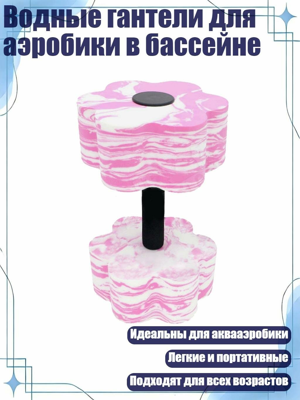 Водные гантели для аэробики в бассейне, Розовый и белый