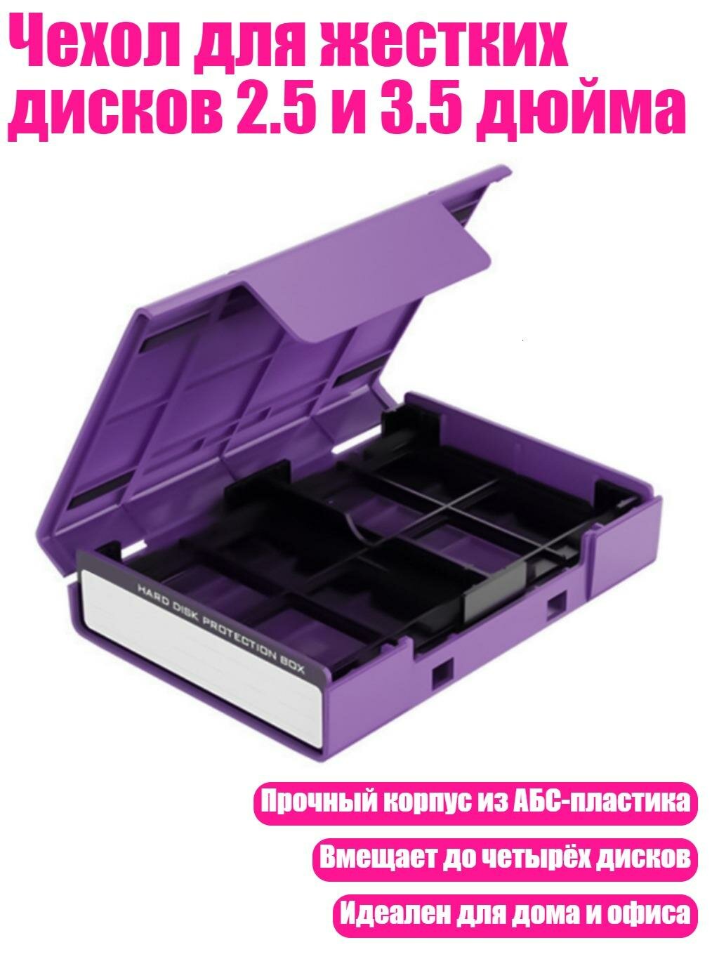 Чехол для жестких дисков 2.5 и 3.5 дюйма, Фиолетовый цвет