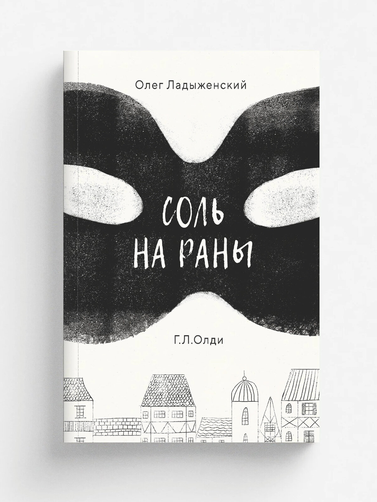 Соль на раны