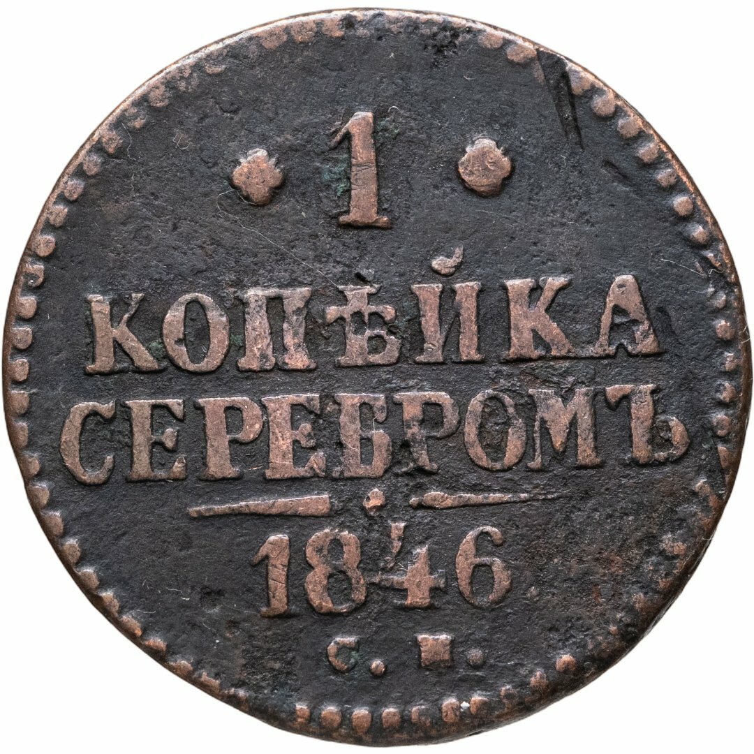 1 копейка 1846 СМ, Медь, в сохранности F-VF