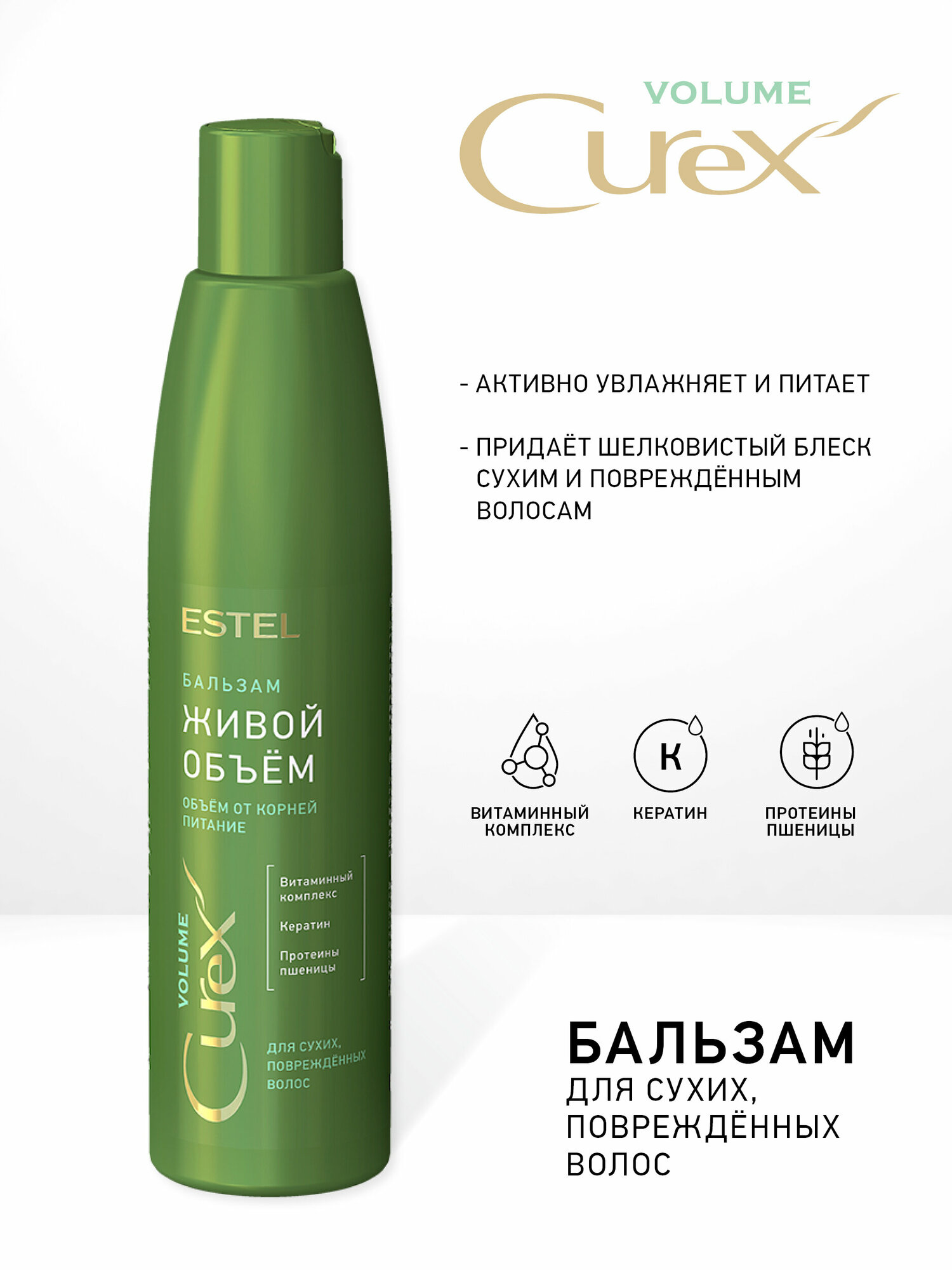 Бальзам "Живой объём" для сухих, повреждённых волос CUREX VOLUME (250 мл)