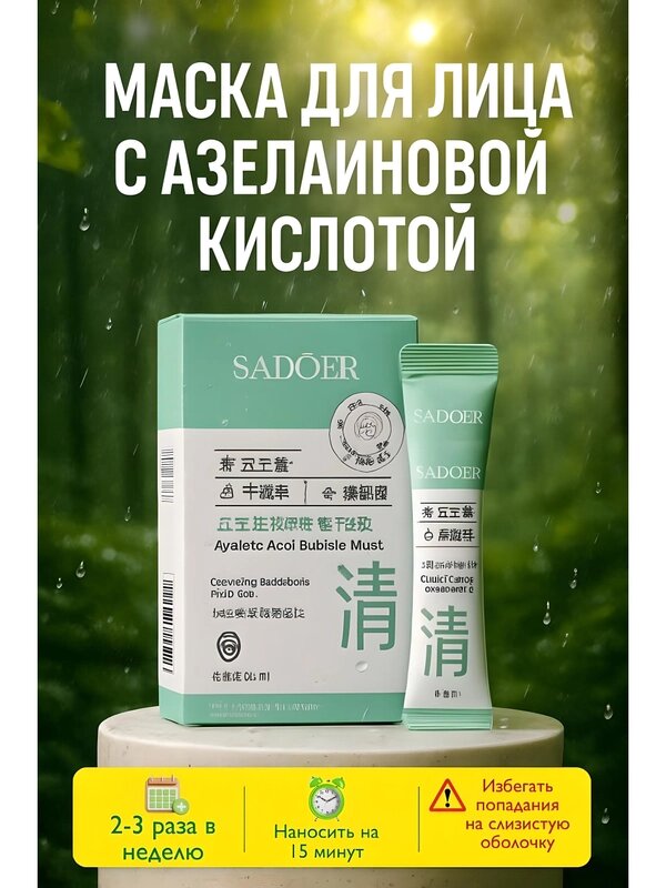 Пузырьковая маска для лица с азелаиновой кислотой, для глубокого очищения кожи