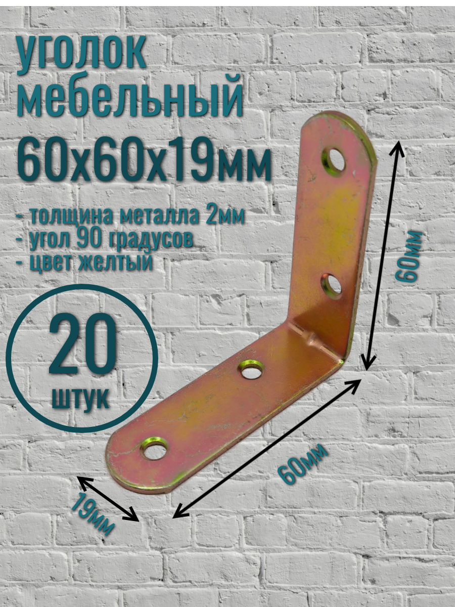 Уголок мебельный желтый 60х60х19мм толщина 2мм (20 шт)