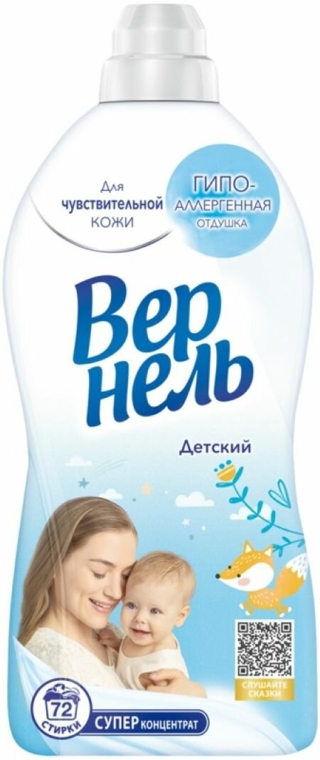 Кондиционер для белья Вернель Детский 1,82 л