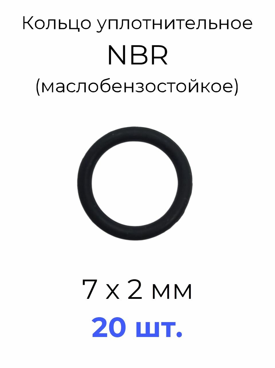 Кольцо уплотнительное 7х11х2 NBR70 маслобензостойкое 20 шт.