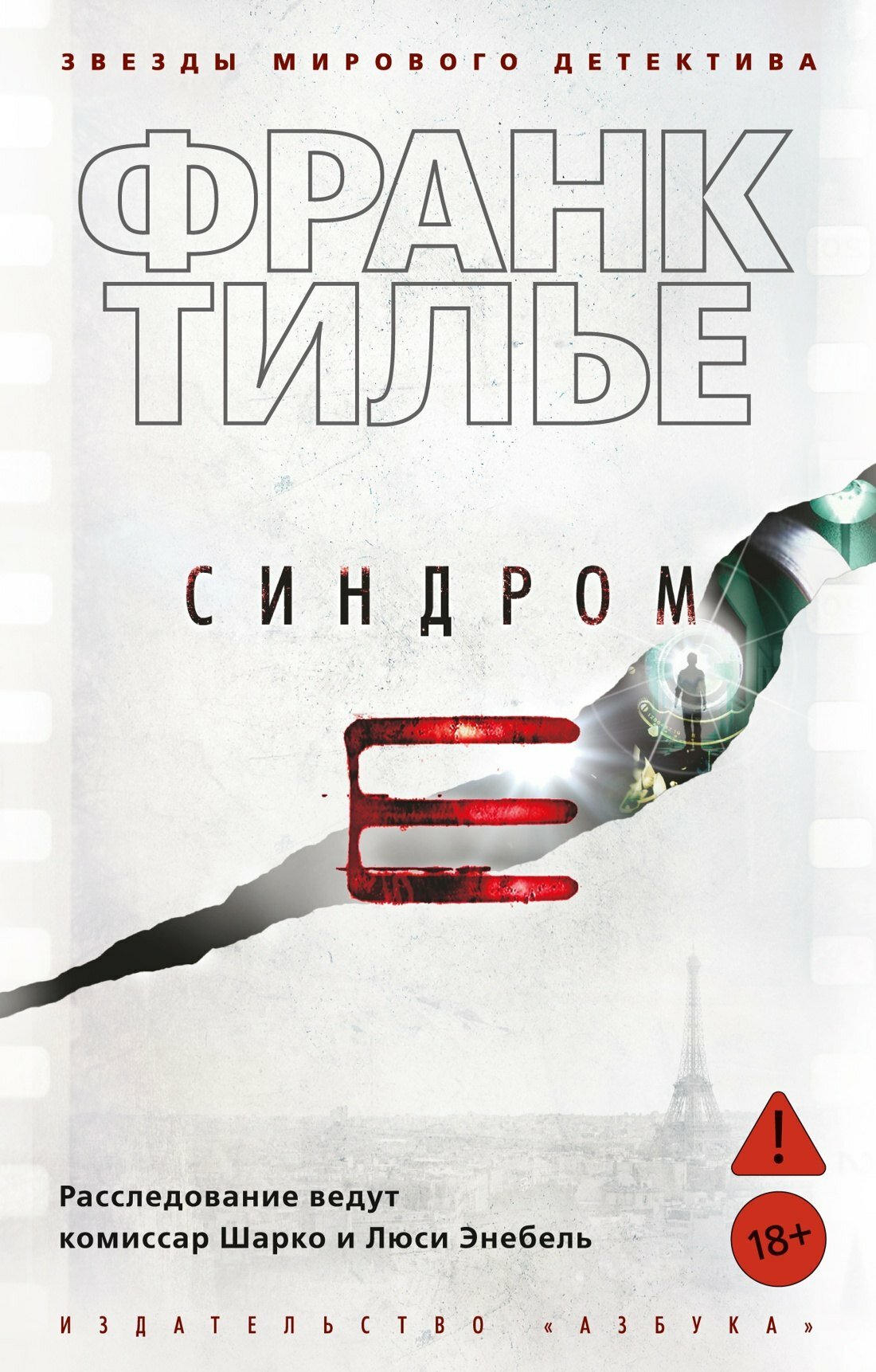 Синдром Е(Франк Тилье)