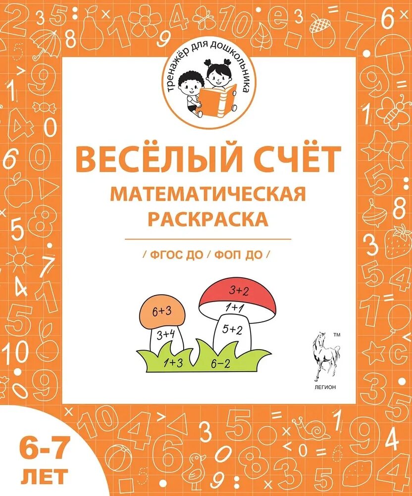 Веселый счет Математическая раскраска для детей 6-7 лет Пособие Мурзина М 0+