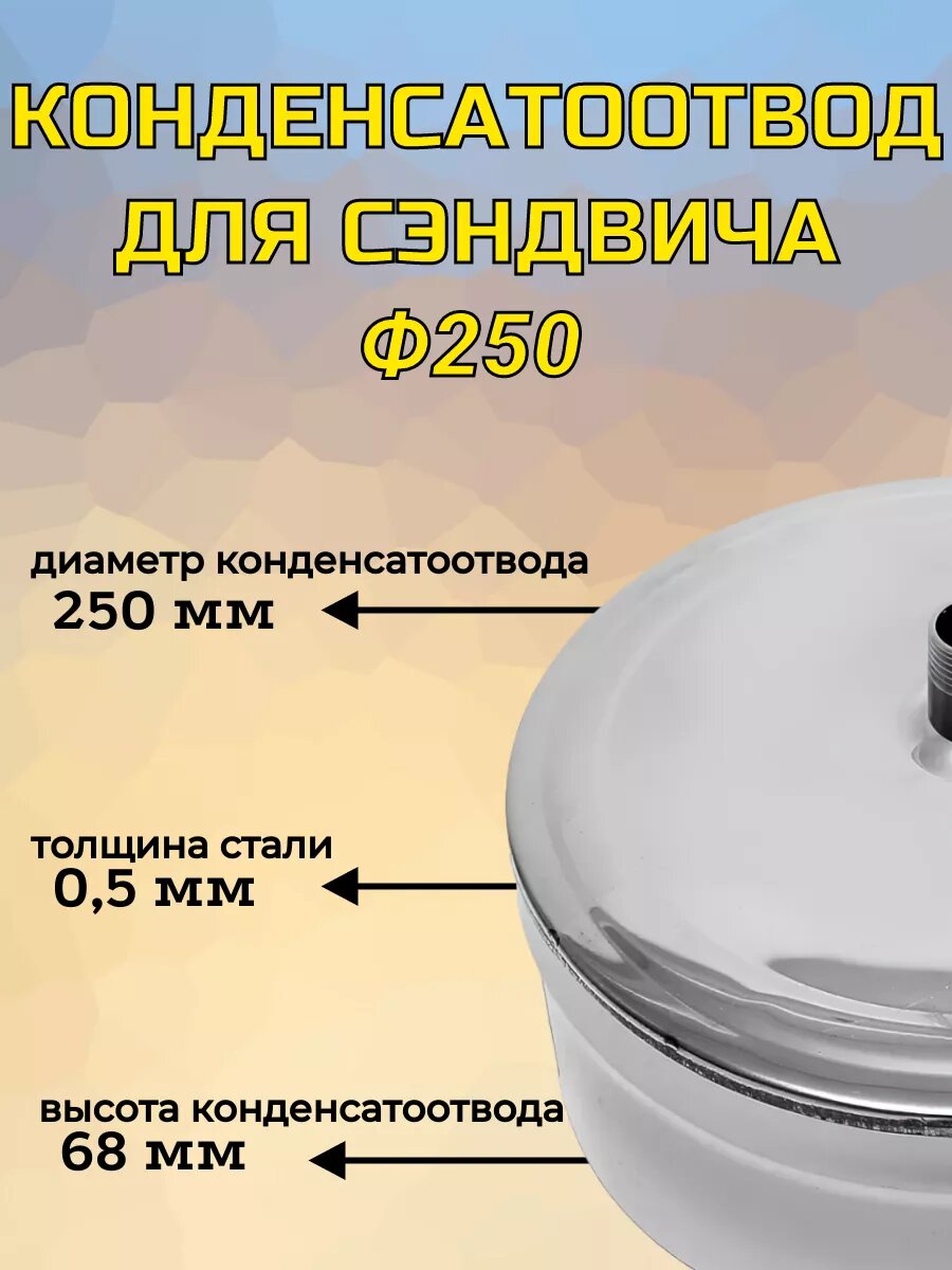 Конденсатоотвод для сэндвича Ф 250 (430/0,5)