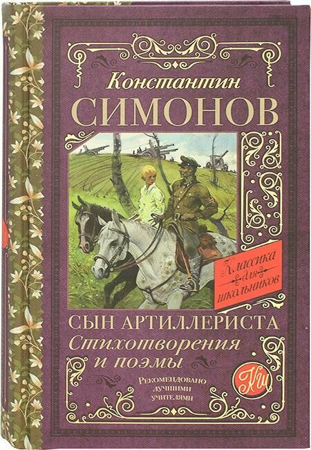 Сын артиллериста. Стихотворения и поэмы. АСТ, Москва