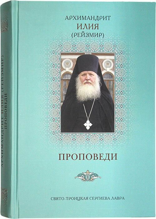 Архимандрит Илия (Рейзмир). Проповеди. Илия (Рейзмир), архимандрит. Свято-Троицкая Сергиева Лавра (стсл)