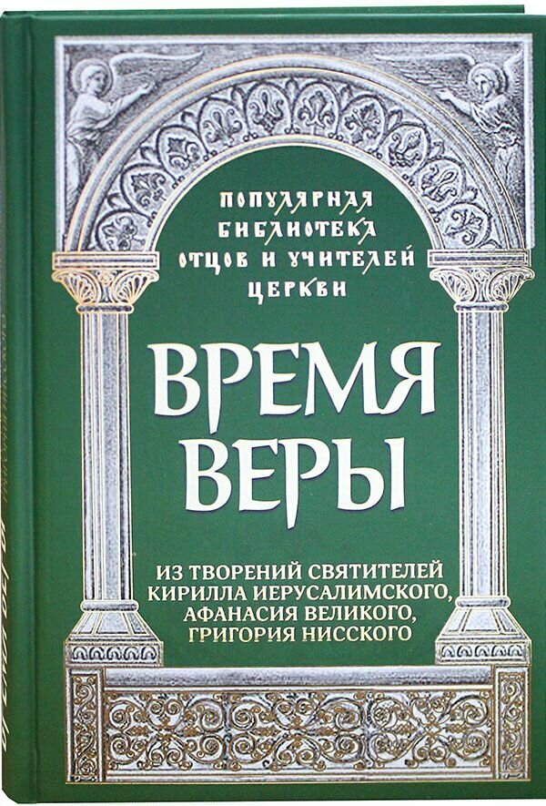 Время веры. Афанасий Великий, святитель, Кирилл, архиепископ Иерусалимский, Григорий Нисский, святитель