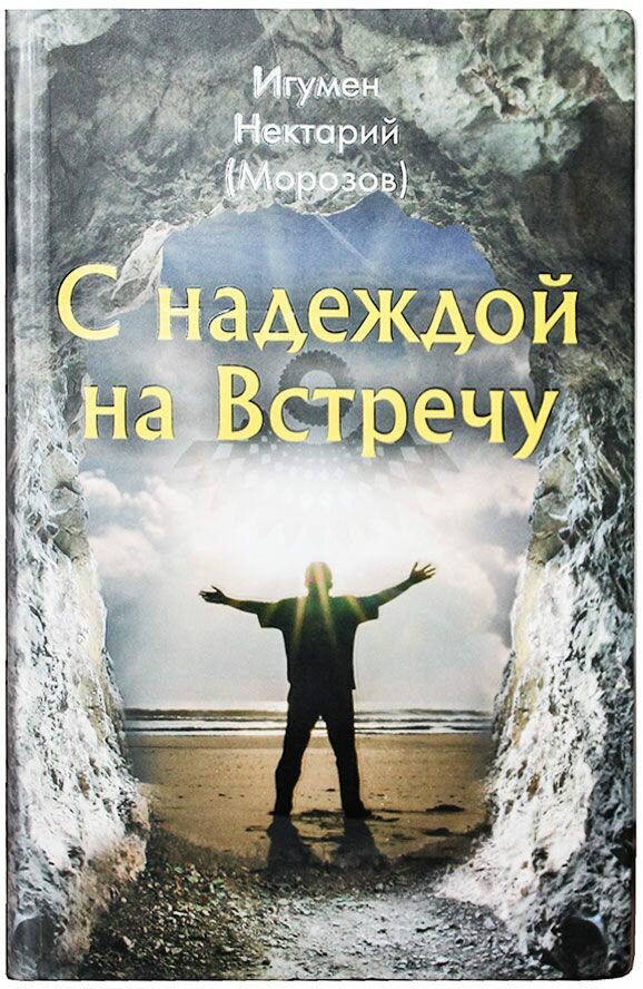 С надеждой на Встречу. Нектарий (Морозов), игумен. Сретенский монастырь, Москва