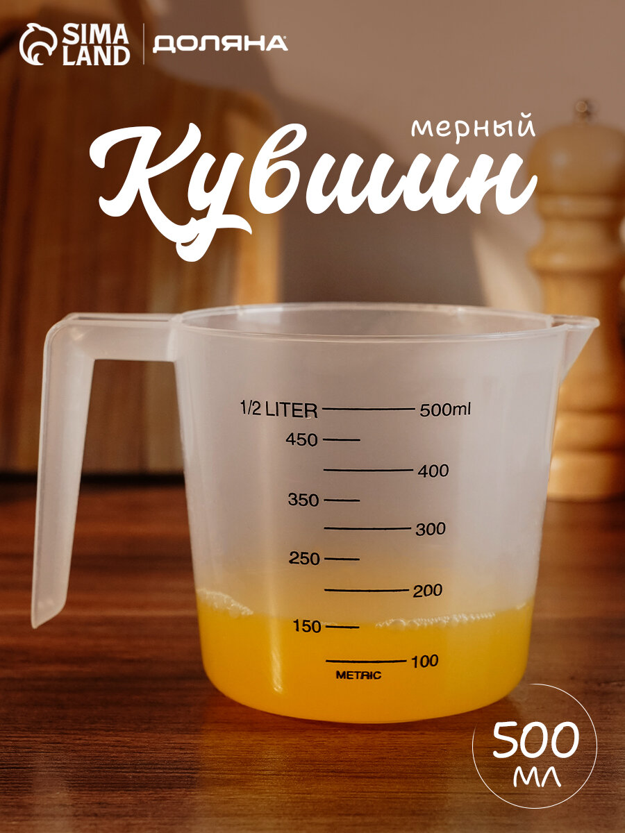 Кувшин мерный универсальный Доляна, 500 мл, пластик, цвет прозрачный