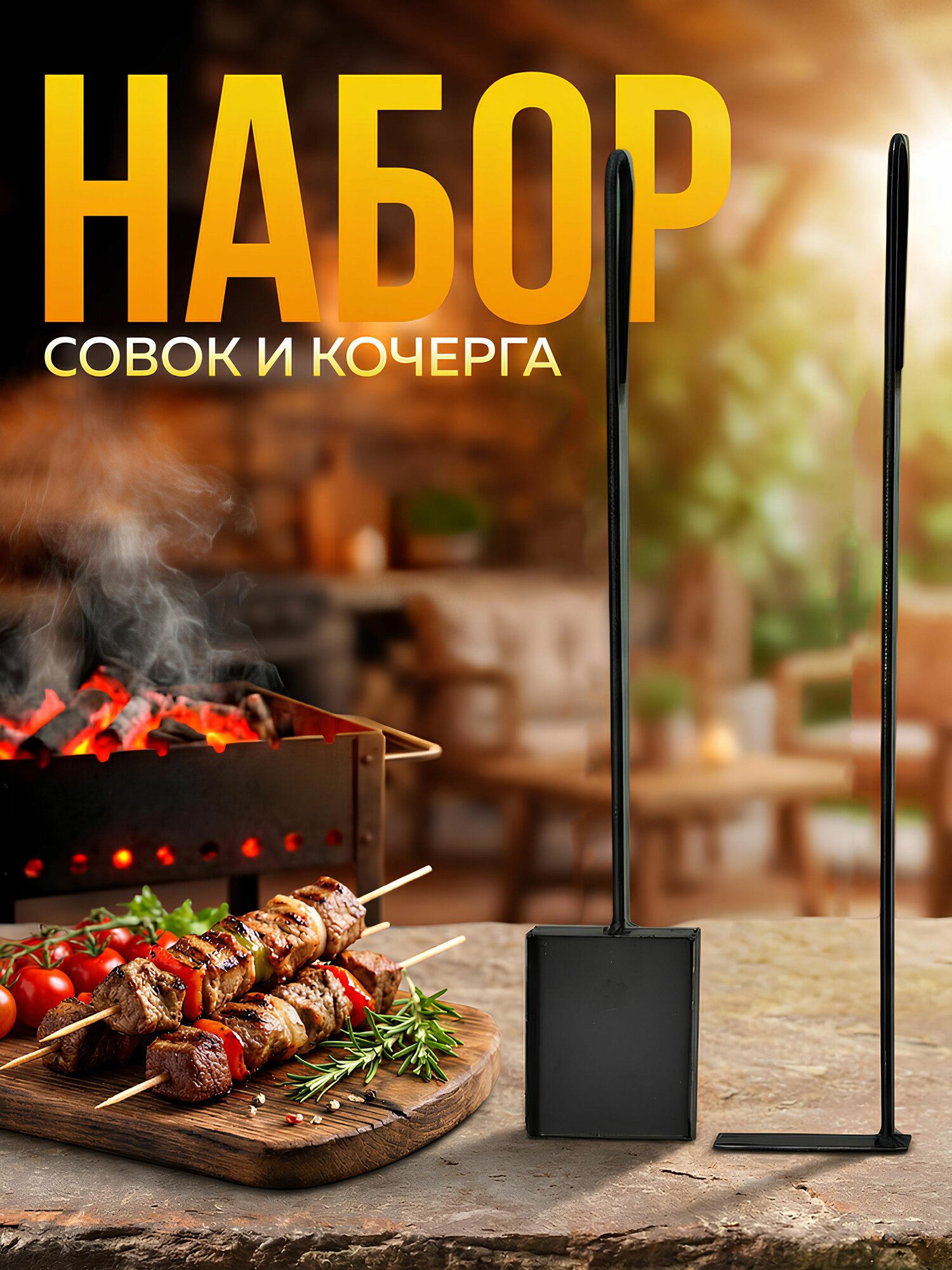 Набор совок с кочергой для печей, каминов, мангалов, рукоятка 8 мм