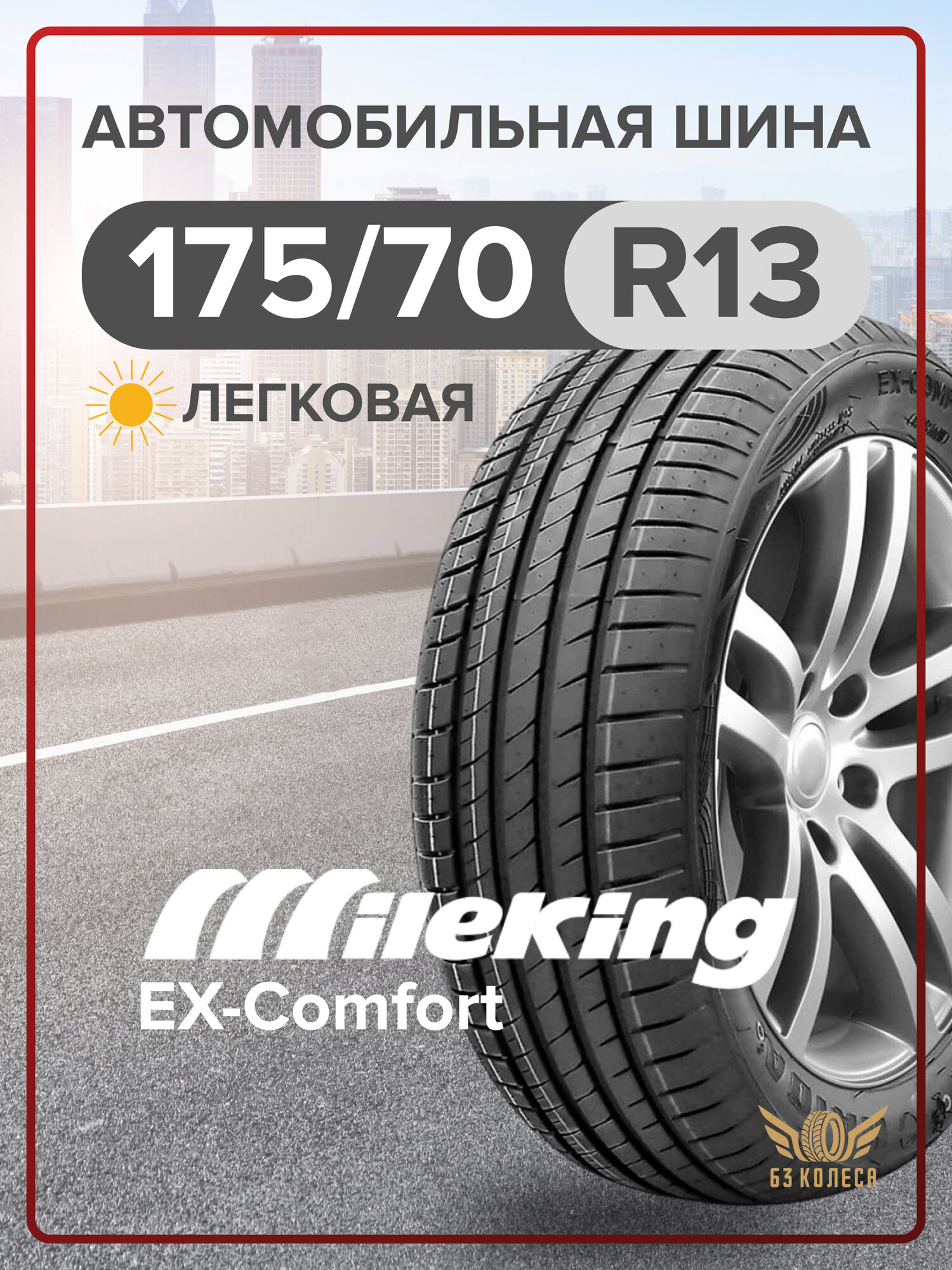 Шины летние Mileking EX-COMFORT 175/70 R13 82T, для легковых авто