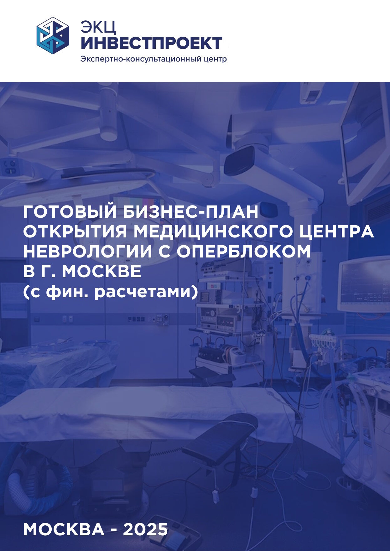 Готовый бизнес-план медицинского центра неврологии (с маркетингом и расчетами)