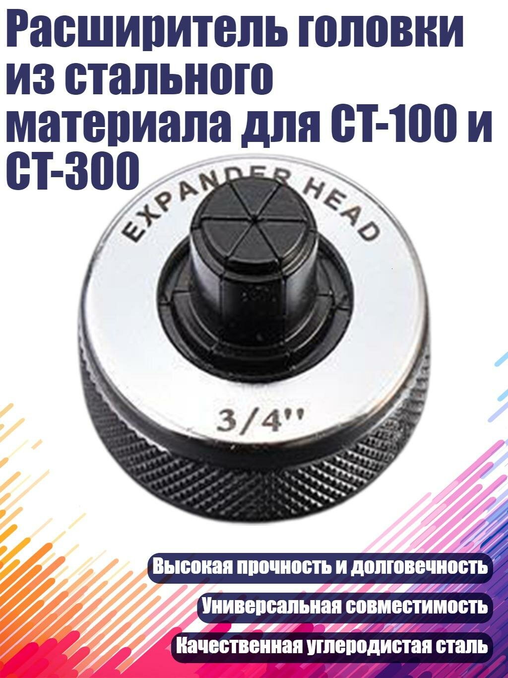 Расширитель головки из стального материала для CT-100 и CT-300, 3/4