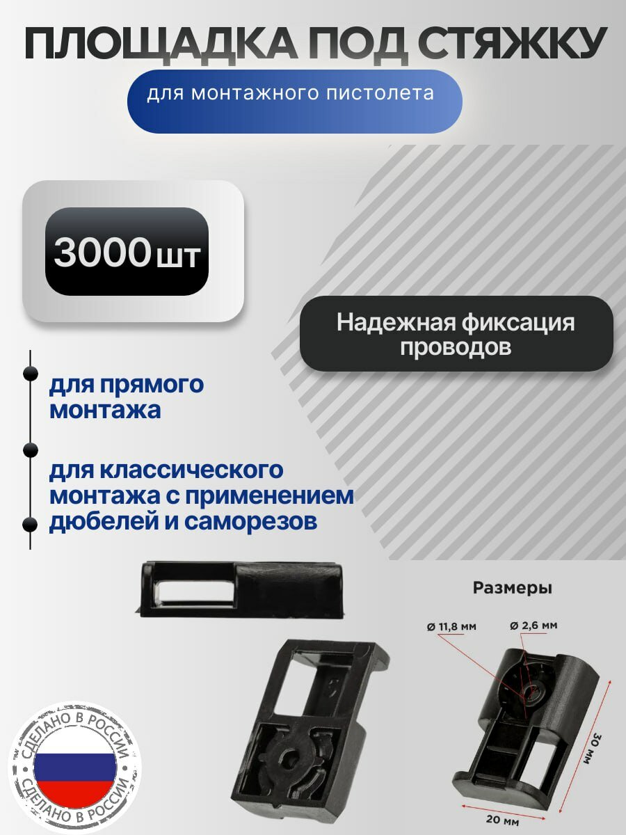 Площадка под стяжку для монтажного пистолета/черный - 3000 шт.