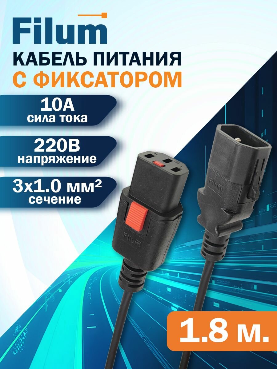 Кабель питания Filum FL-PC-C13F/C14F-C1-1.8-BK 3x1.0 С13 - C14 с фиксацией, 220/250В, 10А, черный, 1.8м