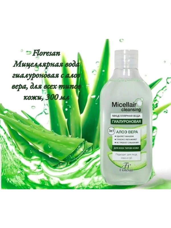 Мицелярная вода для снятия макияжа, Floresan, 300/ Снятие косметики/ Мицелярка