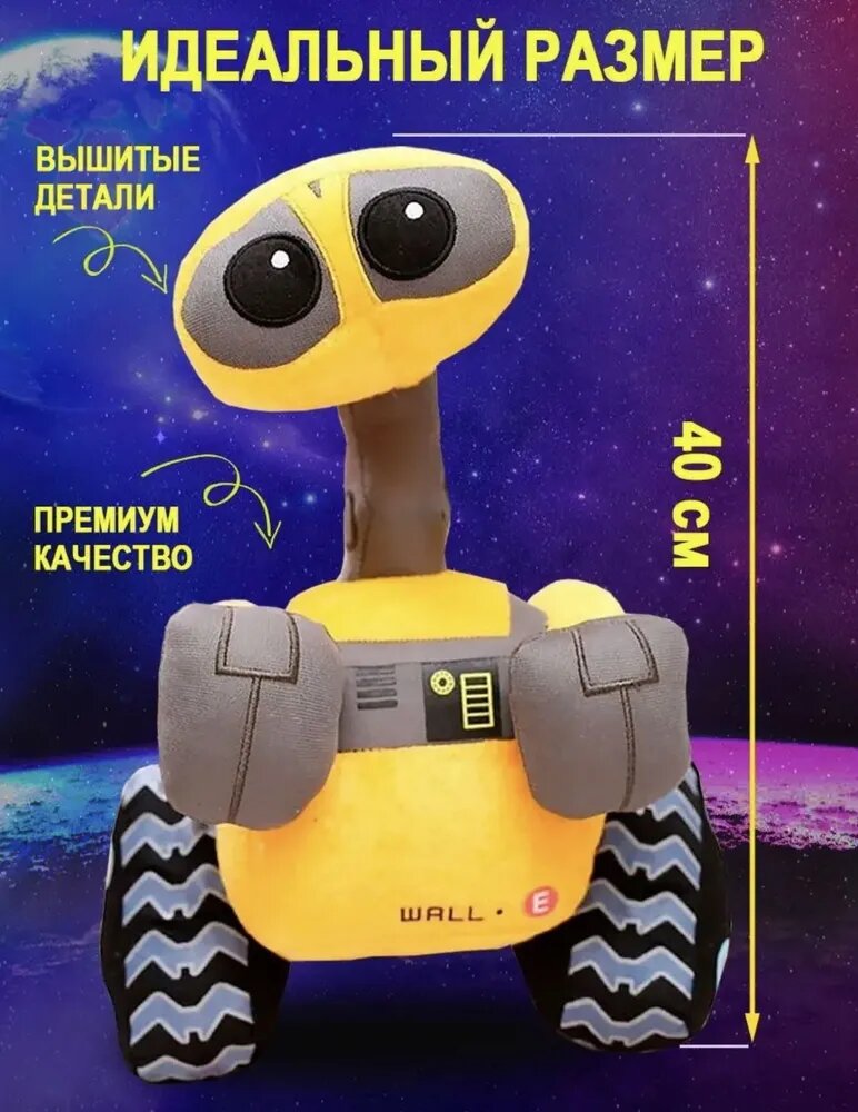 Плюшевая игрушка Валли WALL-E, мягкая игрушка для детей и взрослых, 25 см — фото 1