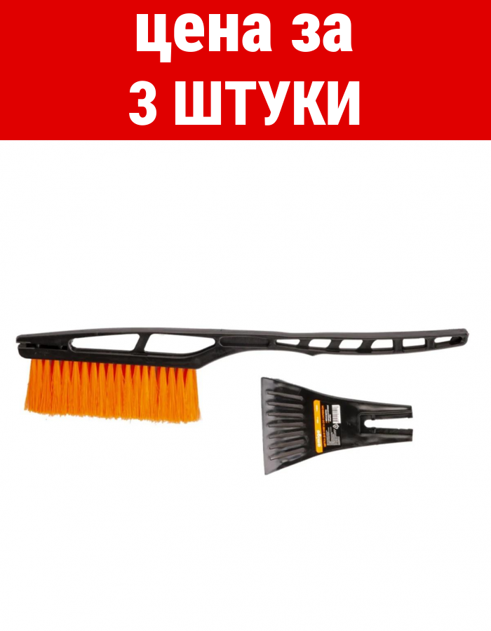 Комплект 3 шт, щетка-скребок авто AMIGO 50 СМ тулз сист