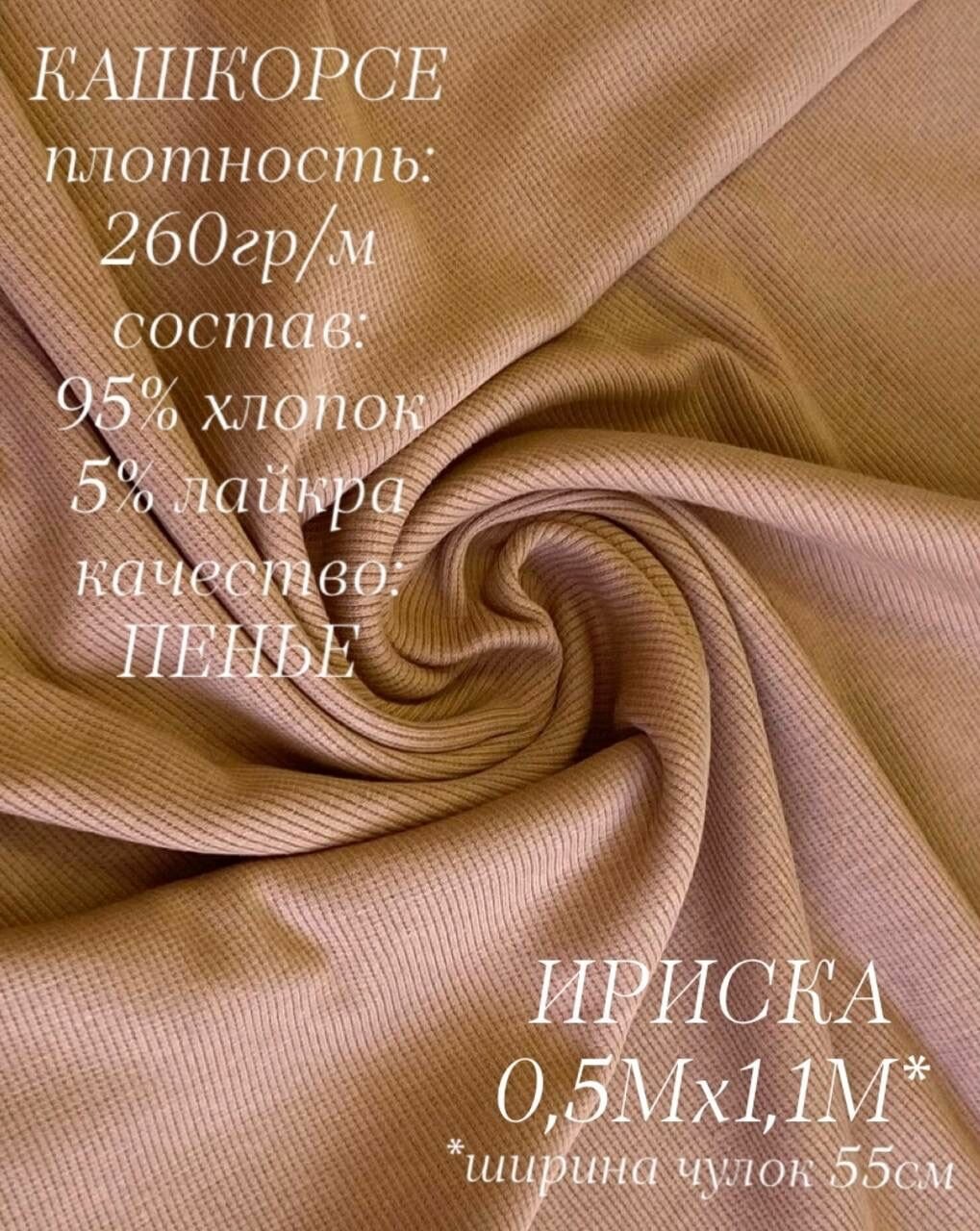 Кашкорсе, цвет Ириска 0,5м, качество Компакт Пенье