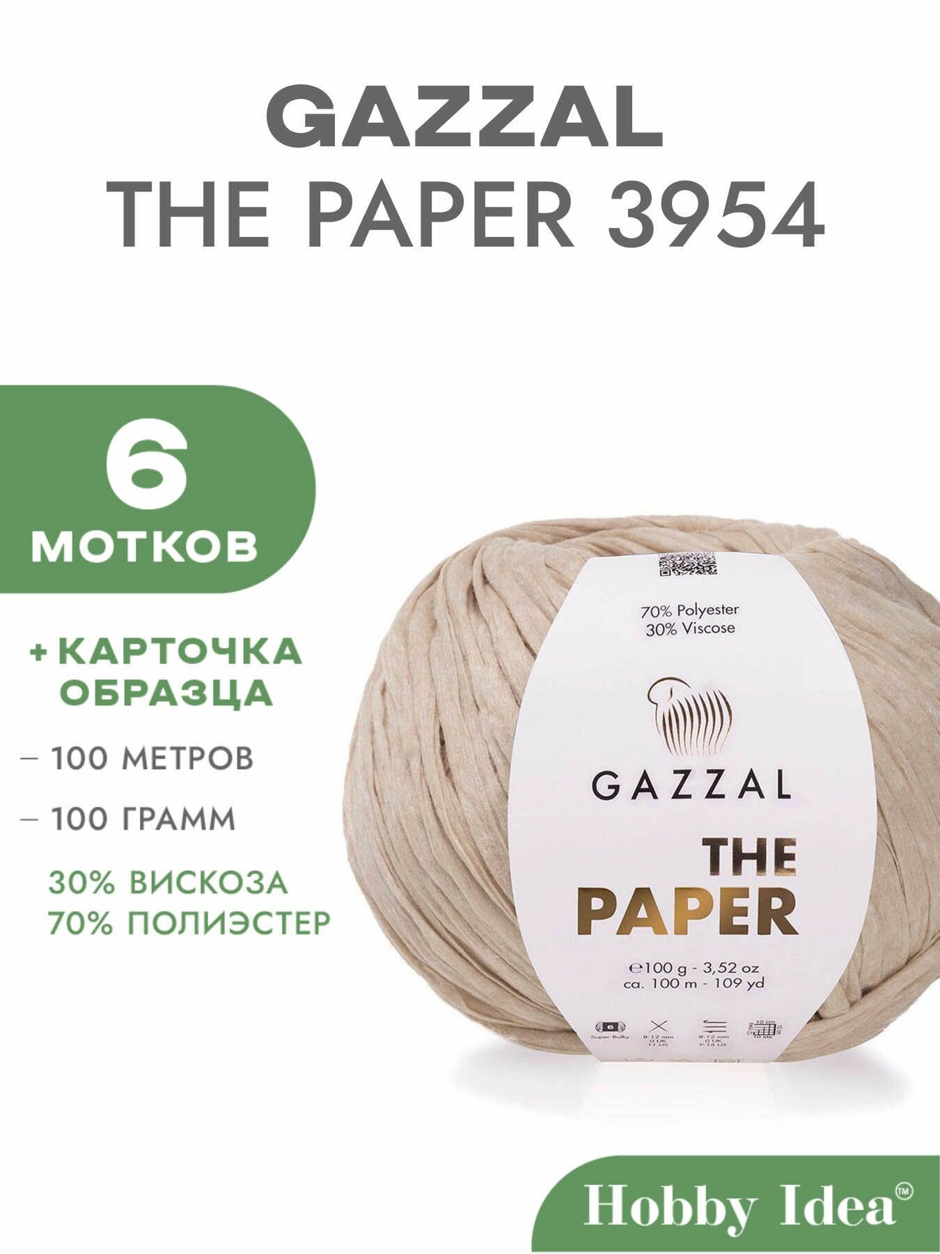Пряжа лента нетканная Gazzal The Paper 3954 Бежевый 6 мотка (Ленточная пряжа из вискозы)
