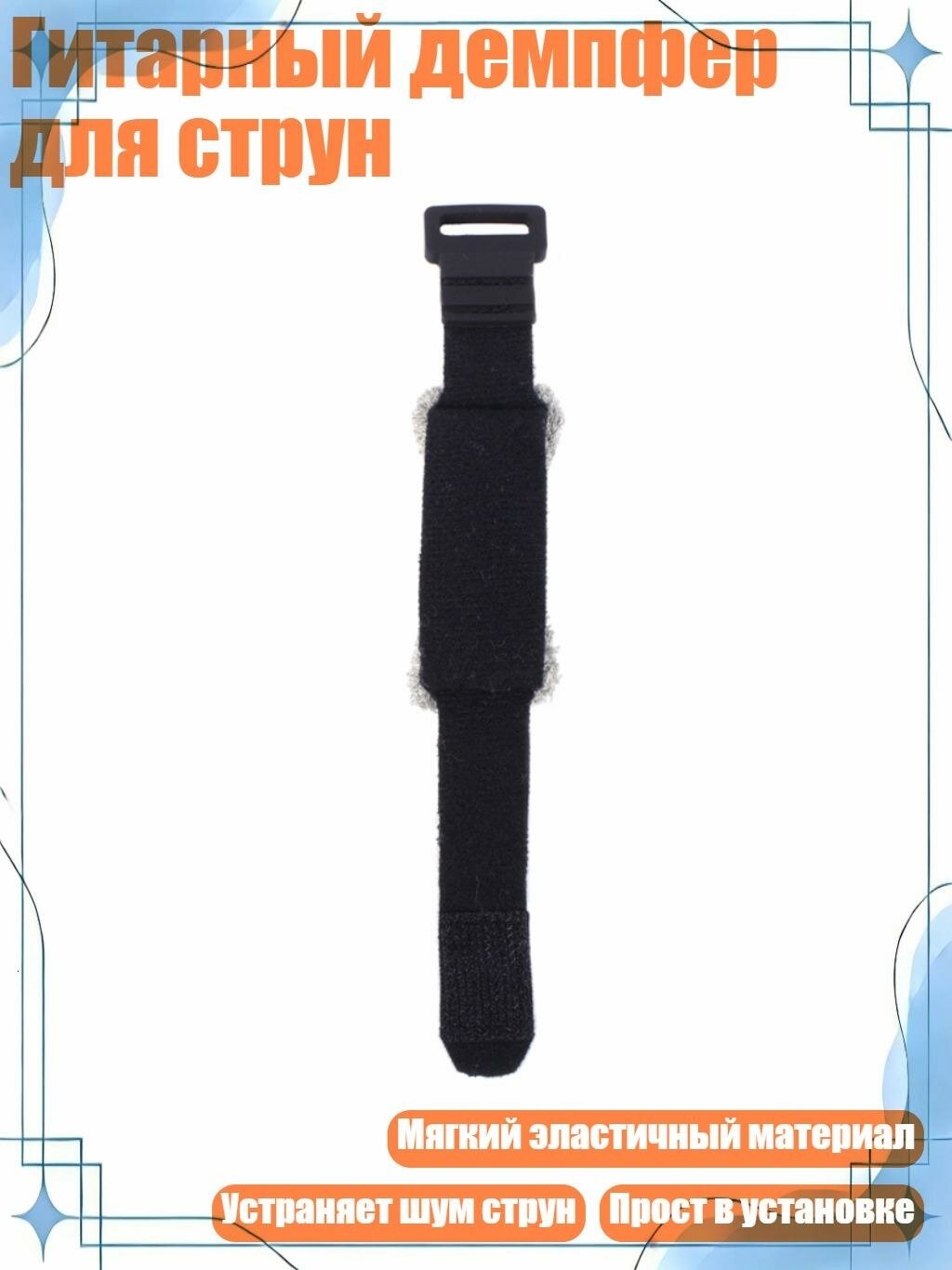 Гитарный демпфер для струн, Черный