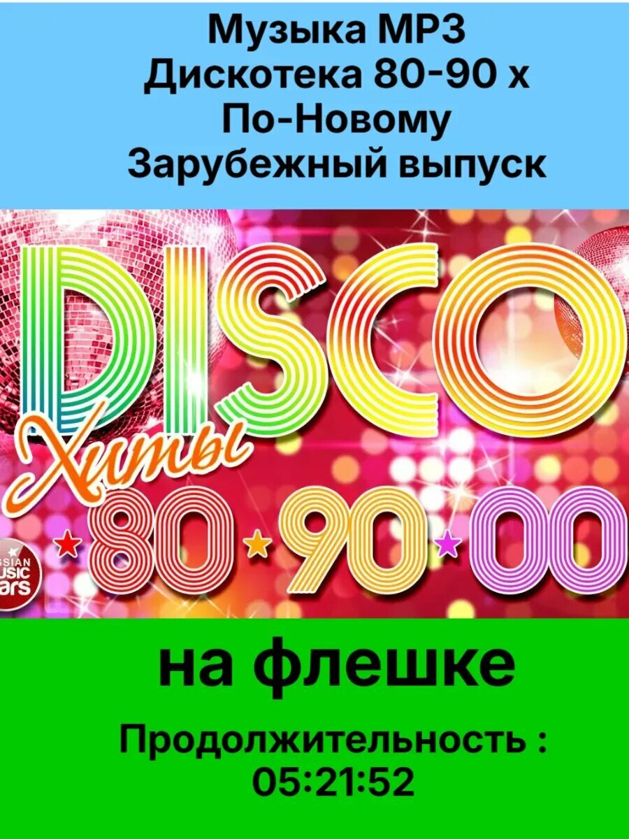 Флешка 2 гб. Дискотека 80-90 х По-Новому Зарубежный выпуск