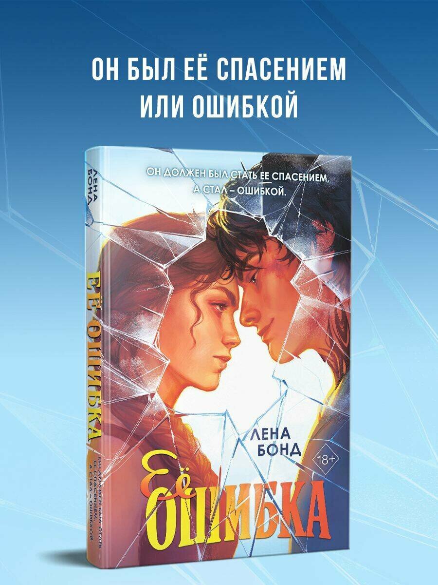 Бонд Л. Ее ошибка (#1)
