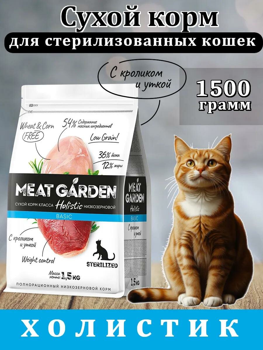 Сухой корм Meat Garden для стерилизованных кошек, с кроликом и уткой 1,5 кг