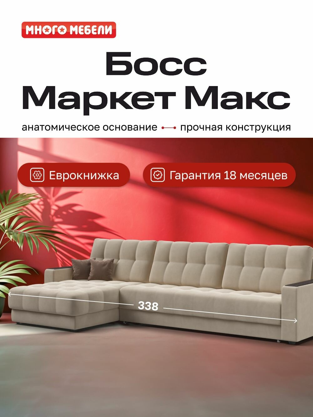 Угловой раскладной диван Босс Маркет Макс, с ящиком для белья, механизм: еврокнижка, Велюр Монолит латте, 338x183x93 см