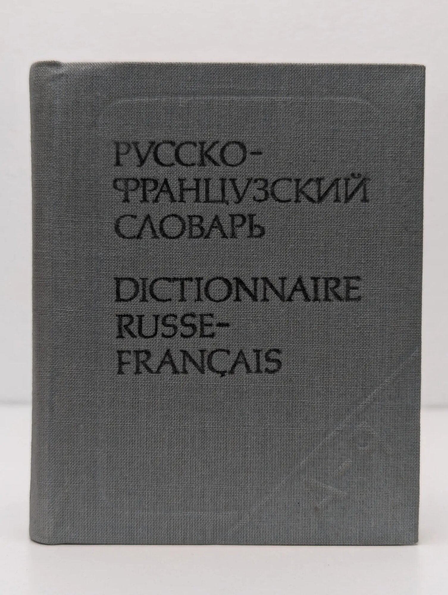Карманный русско-французский словарь Долгополова Ольга Львовна 1983