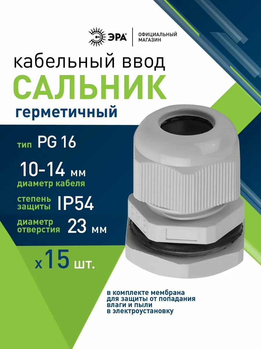 Кабельный ввод PG16 сальник ЭРА NO-224-233 (d отв.23 мм / d провод.10-14 мм) IP54, 15 штук