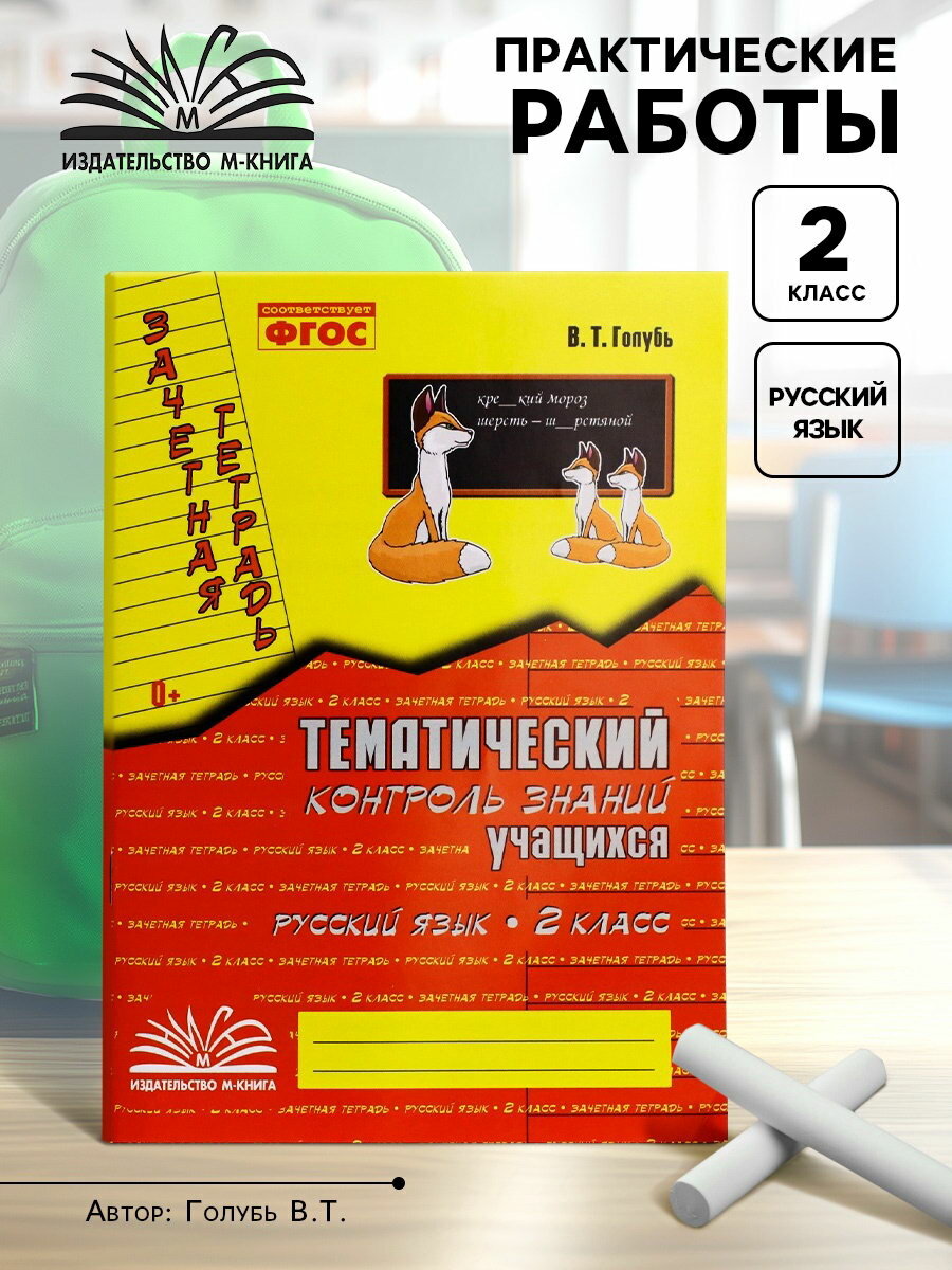 Практические работы "Русский язык. Тематический контроль знаний", ФГОС, 2 класс, Голубь В. Т, 2023